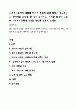 사회복지조직에 영향을 미치는 환경적 요인 중에서 중요하다고 생각하는 요인을 한 가지 선택하고, 이러한 환경적 요인이 사회복지조직에 미치는 영향을 설명해 보세요.-1페이지