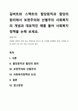 길버트와 스펙트의 할당원칙과 할당의 원리에서 보편주의와 선별주의 사회복지의 개념과 대표적인 예를 들어 사회복지정책을 논해 보세요.-1페이지