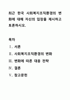 최근 한국 사회복지조직환경의 변화에 대해 자신의 입장을 제시하고 토론하시오.-1페이지