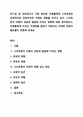 호기심 및 모방심리가 가장 왕성한 아동들에게 스마트폰은 부정적이든 긍정적이든 지대한 영향을 미치고 있다. 스마트폰이 아동의 성장과 발달에 미치는 영향에 대해 생각해보고, 아동들에게 미치는 악영향을 없애기 위해서는 어떠한 방법이 필요할지 토론해 보세요.-1페이지