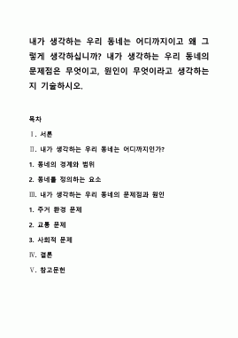 내가 생각하는 우리 동네는 어디까지이고 왜 그렇게 생각하십니까? 내가 생각하는 우리 동네의 문제점은 무엇이고, 원인이 무엇이라고 생각하는지 기술하시오.-1페이지