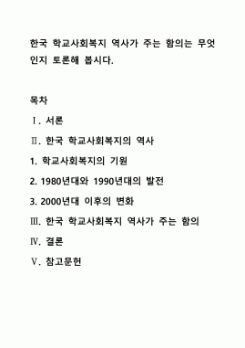 한국 학교사회복지 역사가 주는 함의는 무엇인지 토론해 봅시다.-1페이지