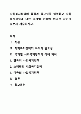 사회복지정책의 목적과 필요성을 설명하고 사회복지정책에 대한 국가별 이해에 어떠한 차이가 있는지 서술하시오.-1페이지