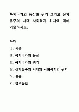 복지국가의 등장과 위기 그리고 신자유주의 시대 사회복지 위치에 대해 기술하시오.-1페이지