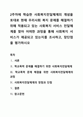 2주차에 학습한 사회복지전달체계의 개념을 토대로 현재 우리사회 복지 문제를 해결하기 위해 적용되고 있는 사회복지 서비스 전달체계를 찾아 어떠한 과정을 통해 사회복지 서비스가 제공되고 있는지를 조사하고, 장단점을 평가하시오-1페이지