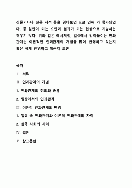 신문기사나 전문 서적 등을 읽다보면 으로 인해 가 증가되었다, 등 원인이 되는 요인과 결과가 되는 현상으로 기술하는 경우가 많다. 위와 같은 예시처럼, 일상에서 받아들이는 인과관계는 이론적인 인과관계의 개념을 많이 반영하고 있는지 혹은 적게 반영하고 있는지 토론-1페이지