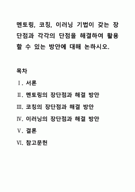 멘토링, 코칭, 이러닝 기법이 갖는 장단점과 각각의 단점을 해결하여 활용할 수 있는 방안에 대해 논하시오.-1페이지