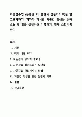 자존감수업 (윤홍균 저, 출판사 심플라이프)을 읽고요약하기, 저자가 제시한 자존감 향상을 위해 오늘 할 일을 실천하고 기록하기, 전체 소감기록하기-1페이지