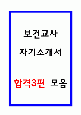 보건교사 합격 자소서 3편모음-1페이지