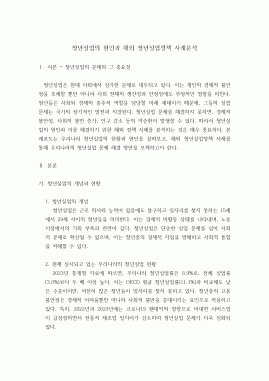 청년실업의 원인과 해외 청년실업정책 사례분석-1페이지