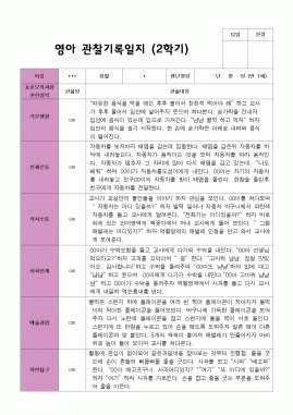 평가제 2학기 만 1세 관찰기록일지 11명-1페이지