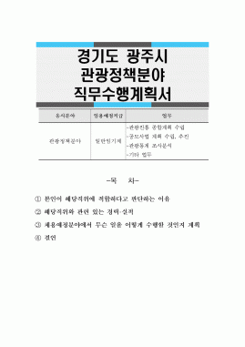 경기도 광주시 관광정책분야 직무수행계획서-1페이지