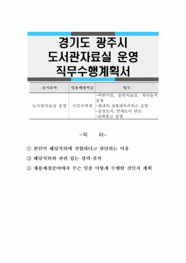 경기도 광주시 도서관자료실 운영 직무수행계획서-1페이지