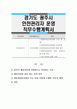 경기도 광주시 안전관리자 직무수행계획서-1페이지