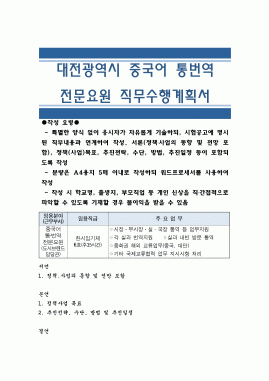 대전광역시 중국어 통번역 전문요원 직무수행계획서-1페이지