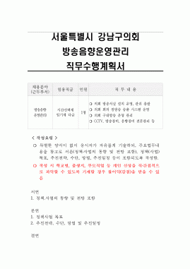 서울특별시 강남구의회 방송음향운영관리 직무수행계획서-1페이지