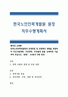 한국노인인력개발원 원장 직무수행계획서-1페이지