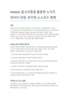 RANSAC 알고리즘을 활용한 노이즈 데이터 피팅: 파이썬 소스코드 예제-1페이지