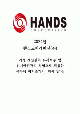 핸즈코퍼레이션 공무팀(전기) 자기소개서 (중고 신입)-1페이지