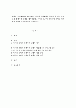 마이클 포터(Michael Porter)는 산업의 경쟁환경을 분석할 수 있는 도구로서 경쟁세력 모형을 제시하였다. 마이클포터의 경쟁세력 모형을 정의하고 어떻게 이루어지는지 설명하시오.-1페이지