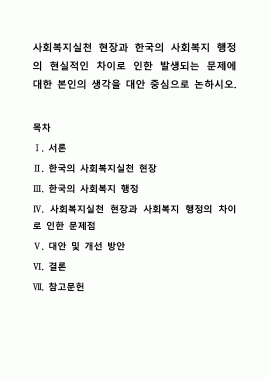 사회복지실천 현장과 한국의 사회복지 행정의 현실적인 차이로 인한 발생되는 문제에 대한 본인의 생각을 대안 중심으로 논하시오.-1페이지