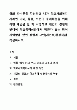 영화 파수꾼을 감상하고 내가 학교사회복지사라면 기태, 동윤, 희준의 문제해결을 위해 어떤 개입을 할 지 작성하고 개인의 경험에 빗대어 학교폭력상황에서 방관자 또는 방어자역할을 했던 경험과 요인(개인적,환경적)을 작성하시오.-1페이지