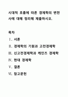 시대적 흐름에 따른 경제학의 변천사에 대해 정리해 제출하시오.-1페이지