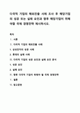 다국적 기업의 해외진출 사례 조사 후 해당기업의 성공 또는 실패 요인과 향후 해당기업이 취해야할 국제 경영전략 제시하시오.-1페이지