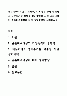 결혼이주여성의 가정폭력, 성폭력에 관해 설명하고 다문화가족 생애주기별 맞춤형 지원 강화대책과 결혼이주여성에 대한 정책방향을 서술하시오.-1페이지