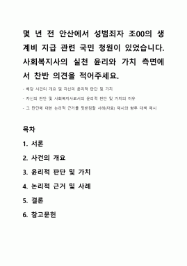 몇 년 전 안산에서 성범죄자 조00의 생계비 지급 관련 국민 청원이 있었습니다. 사회복지사의 실천 윤리와 가치 측면에서 찬반 의견을 적어주세요.-1페이지