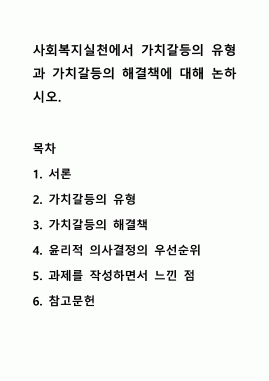 사회복지실천에서 가치갈등의 유형과 가치갈등의 해결책에 대해 논하시오.-1페이지