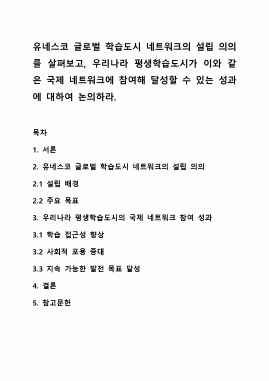 유네스코 글로벌 학습도시 네트워크의 설립 의의를 살펴보고, 우리나라 평생학습도시가 이와 같은 국제 네트워크에 참여해 달성할 수 있는 성과에 대하여 논의하라.-1페이지