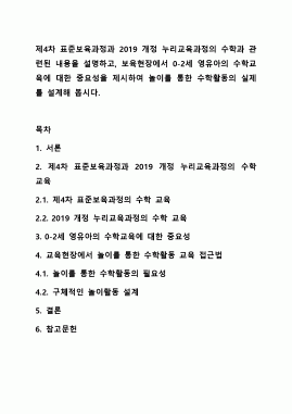 제4차 표준보육과정과 2019 개정 누리교육과정의 수학과 관련된 내용을 설명하고, 보육현장에서 0-2세 영유아의 수학교육에 대한 중요성을 제시하여 놀이를 통한 수학활동의 실제를 설계해 봅시다.-1페이지