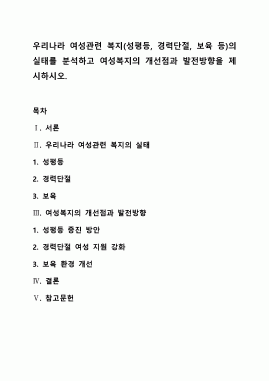 우리나라 여성관련 복지(성평등, 경력단절, 보육 등)의 실태를 분석하고 여성복지의 개선점과 발전방향을 제시하시오.-1페이지