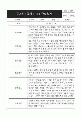 만2세 1학기 관찰일지 (영역별로 발달평가 첨부)만2세 1학기 관찰일지 (영역별로 발달평가 첨부)-1페이지