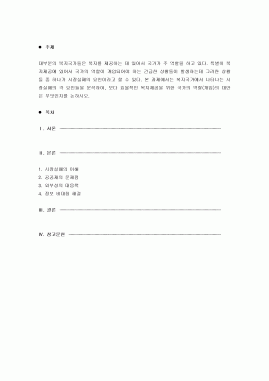 대부분의 복지국가들은 복지를 제공하는 데 있어서 국가가 주 역할을 하고 있다. 특별히 복지제공에 있어서 국가의 역할이 개입되어야 하는 긴급한 상황들이 발생하는데 그러한 상황들 중 하나가 시장실패의 요인이라고 할 수 있다. 본 과제에서는 복지국가에서 나타나는 시장실패의 각 요인들을 분석하여, 보다 효율적인 복지제공을 위한 국가의 역할(개입)의 대안은 무엇인지를 논하시오.-1페이지