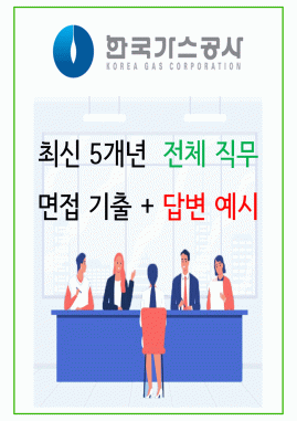 2024년 한국가스공사 90가지 면접 질문 + 답변 + 기업정보-1페이지