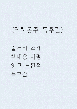 덕혜옹주 독후감 (덕혜옹주 줄거리 소개 및 책내용 비평 / 덕혜옹주 읽고 느낀점과 독후감)-1페이지