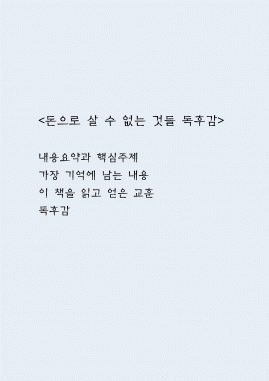 돈으로 살 수 없는 것들 내용요약과 핵심주제 / 돈으로 살 수 없는 것들 가장 기억에 남는 내용과 이 책을 읽고 얻은 교훈 - 돈으로 살 수 없는 것들 독후감,서평-1페이지