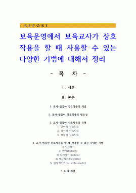 보육운영에서 보육교사가 상호작용을 할 때 사용할 수 있는 다양한 기법에 대해서 정리-1페이지