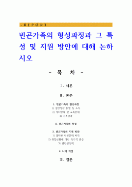 빈곤가족의 형성과정과 그 특성 및 지원 방안에 대해 논하시오-1페이지