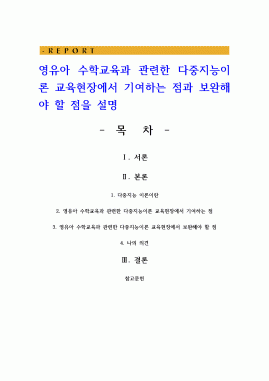 영유아 수학교육과 관련한 다중지능이론 교육현장에서 기여하는 점과 보완해야 할 점을 설명-1페이지