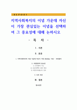 지역사회복지의 이념 가운데 자신이 가장 관심있는 이념을 선택하여 그 중요성에 대해 논하시오-1페이지