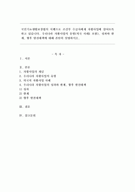 국민기초생활보장법의 시행으로 조건부 수급자에게 자활사업에 참여토록하고 있습니다. 우리나라 자활사업의 유형(외국 사례1 포함), 성과와 한계, 향후 발전대책에 대해 간단히 설명하시오.-1페이지