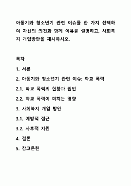 아동기와 청소년기 관련 이슈를 한 가지 선택하여 자신의 의견과 함께 이유를 설명하고, 사회복지 개입방안을 제시하시오.-1페이지