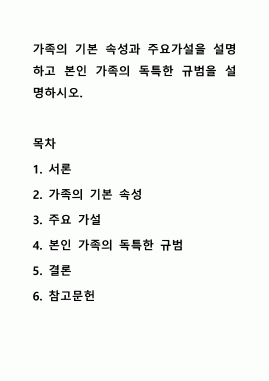 가족의 기본 속성과 주요가설을 설명하고 본인 가족의 독특한 규범을 설명하시오.-1페이지