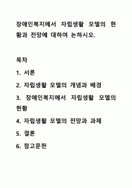 장애인복지에서 자립생활 모델의 현황과 전망에 대하여 논하시오.-1페이지