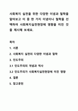 사회복지 실천을 위한 다양한 이념과 철학을 알아보고 이 중 한 가지 이념이나 철학을 선택하여 사회복지실천현장에 영향을 미친 것을 제시해 보세요.-1페이지