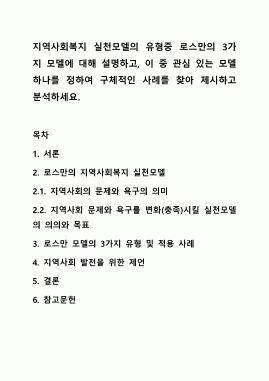 지역사회복지 실천모델의 유형중 로스만의 3가지 모델에 대해 설명하고, 이 중 관심 있는 모델 하나를 정하여 구체적인 사례를 찾아 제시하고 분석하세요.-1페이지