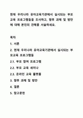 현재 우리나라 유아교육기관에서 실시되는 부모교육 프로그램들을 조사하고, 향후 과제 및 방안에 대해 본인의 견해를 서술하세요.-1페이지